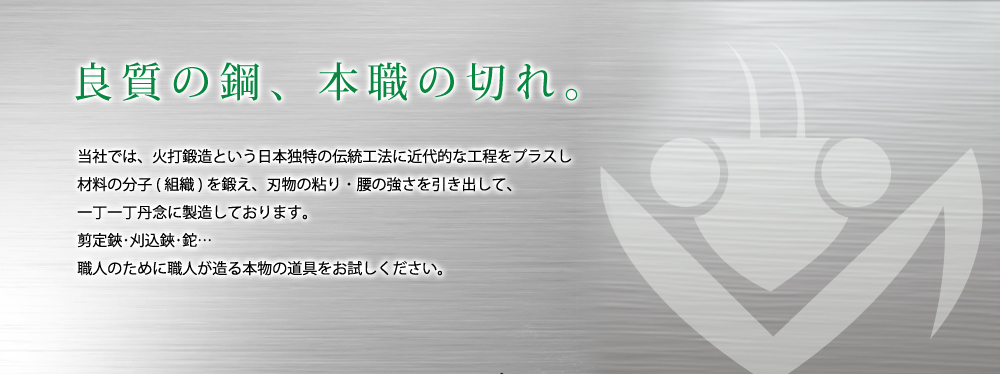 本職仕様の園芸用剪定鋏・刈込鋏・鉈 ---鋼典/五十嵐刃物工業 本職仕様の園芸用剪定鋏・刈込鋏・鉈 ---鋼典/五十嵐刃物工業